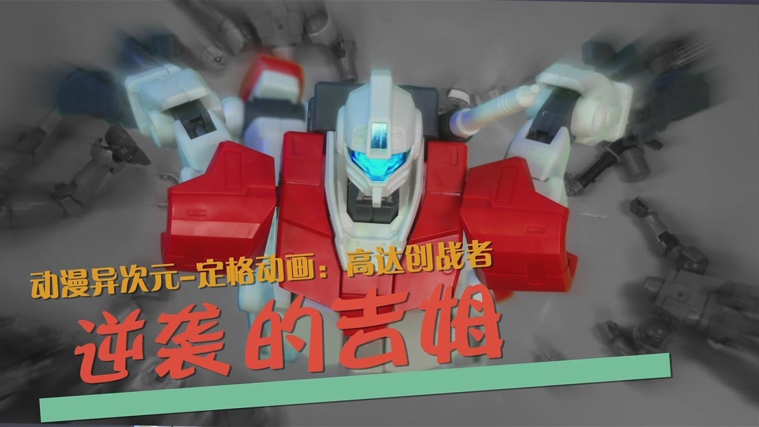 动漫异次元 逆袭的吉姆