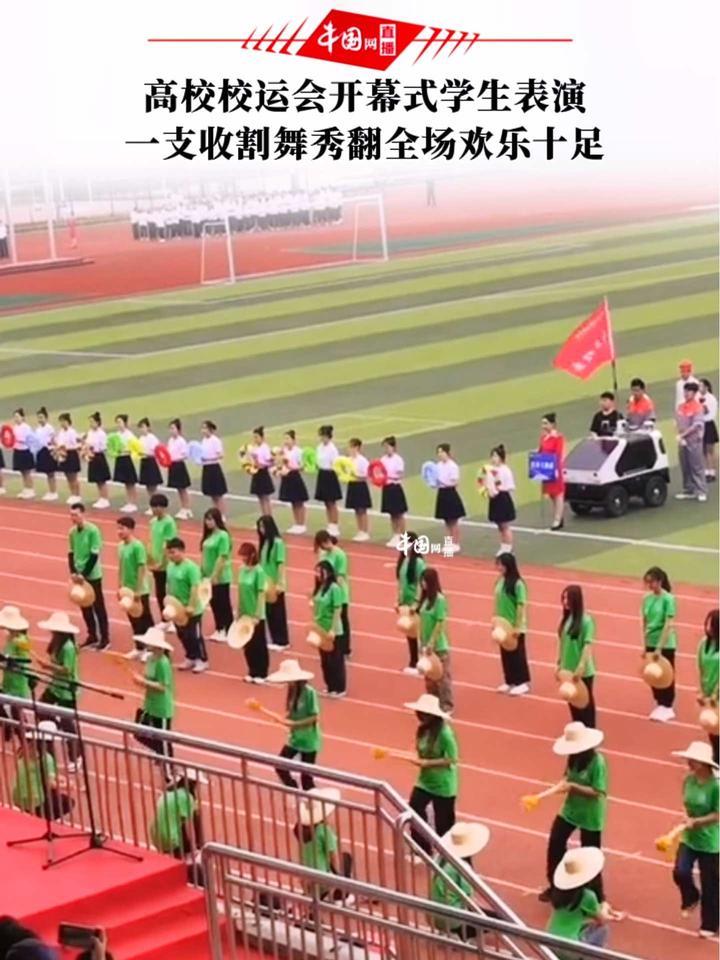 4月20日,山东临沂。高校校运会开幕式学生表演,一支收割舞秀翻全场...