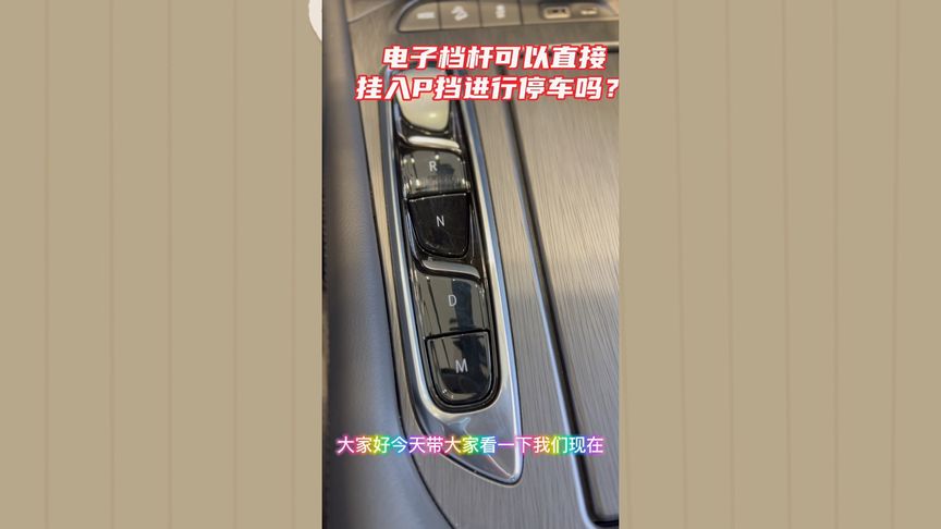 现在的新车配有电子档杆,电子档杆可以直接挂P挡停车吗?