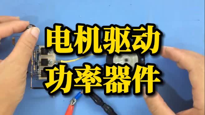 IRF3205:能实现调速的电机驱动功率器件!维库芯视频