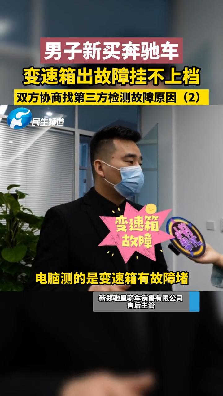 男子新买奔驰车,变速箱出故障挂不上档,双方协商找...