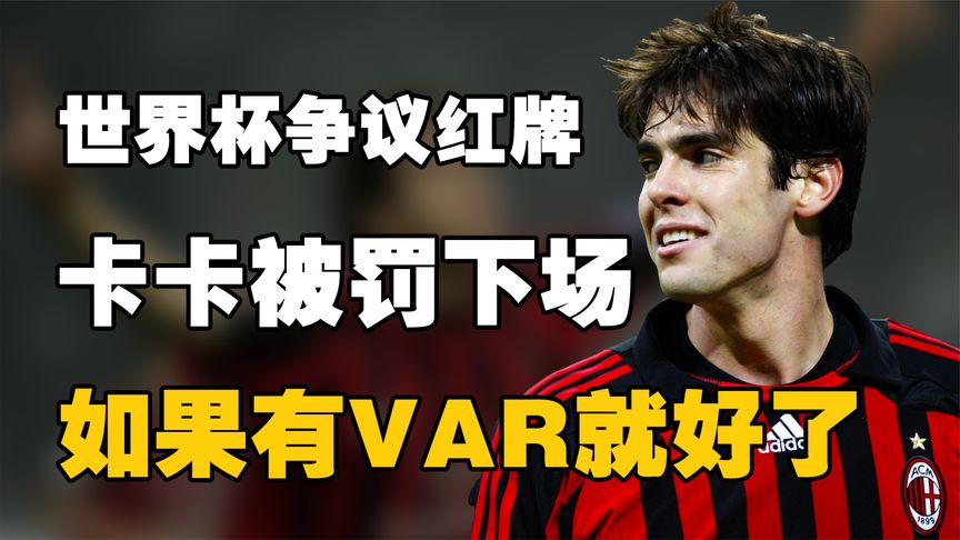 卡卡悲情时刻!误判红牌毁了世界杯梦,如果当时有var有多好?