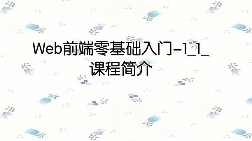 Web前端零基础入门-1_1_课程简介