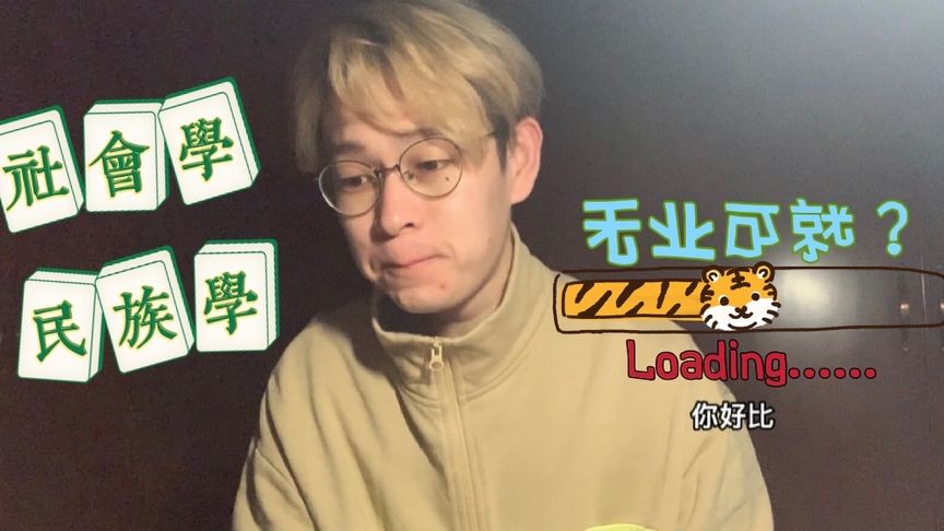 本科社会学,硕士民族学,学了两个最不可能找到找工作的专业?