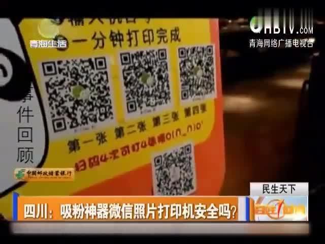 微信照片打印机 可谓吸粉神器 工作人员称可以帮她们聚集人气