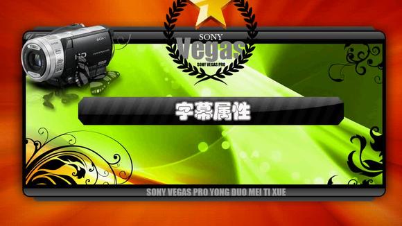 一. Vegas从基础到高级教程 9.4 字幕属性