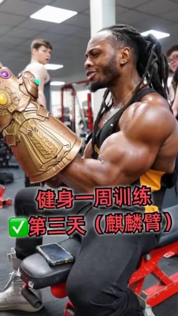 健身一周训练,第三天手臂训练