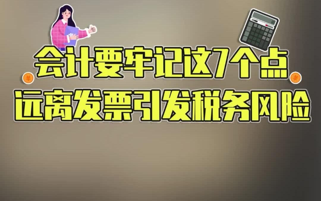 咨询费发票被查!会计要牢记这7个点,远离发票引发税务风险!