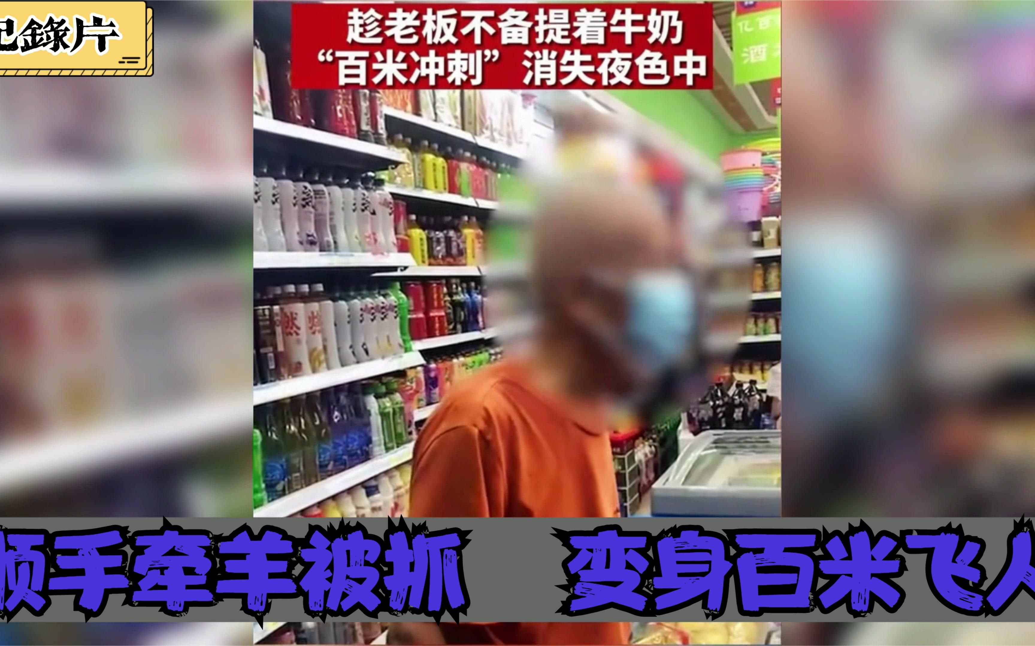 顺手牵羊被抓,变身百米飞人,老板:不是第一次了