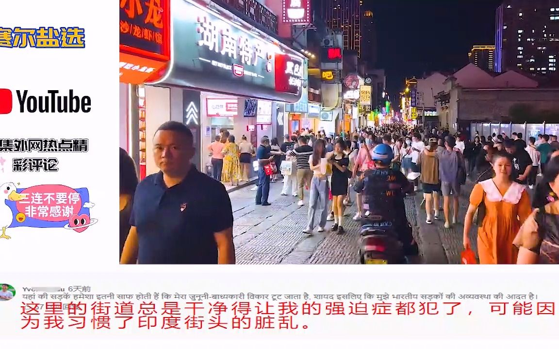 印度博主深夜邂逅时尚长沙,印度网友懵了:无法认知这样的小城市