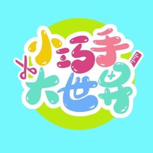 小巧手大世界 