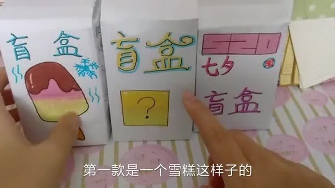 手工小屋:拆自制盲盒啦(今天有点小感冒)下个视频发教程