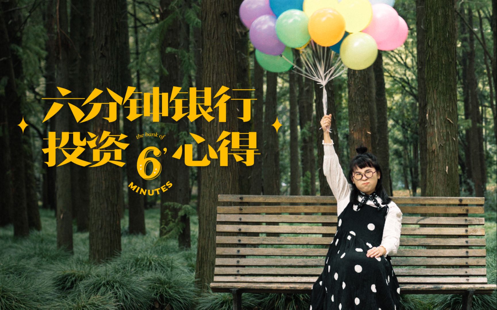 6分钟时间管理,活出美好生活丨趣味可爱短片《6分钟银行投资心得》
