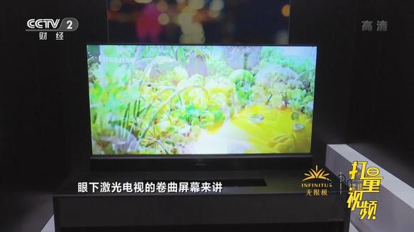 海信今年主推激光电视卷曲屏幕,今年海信电视的最大亮点|央视网