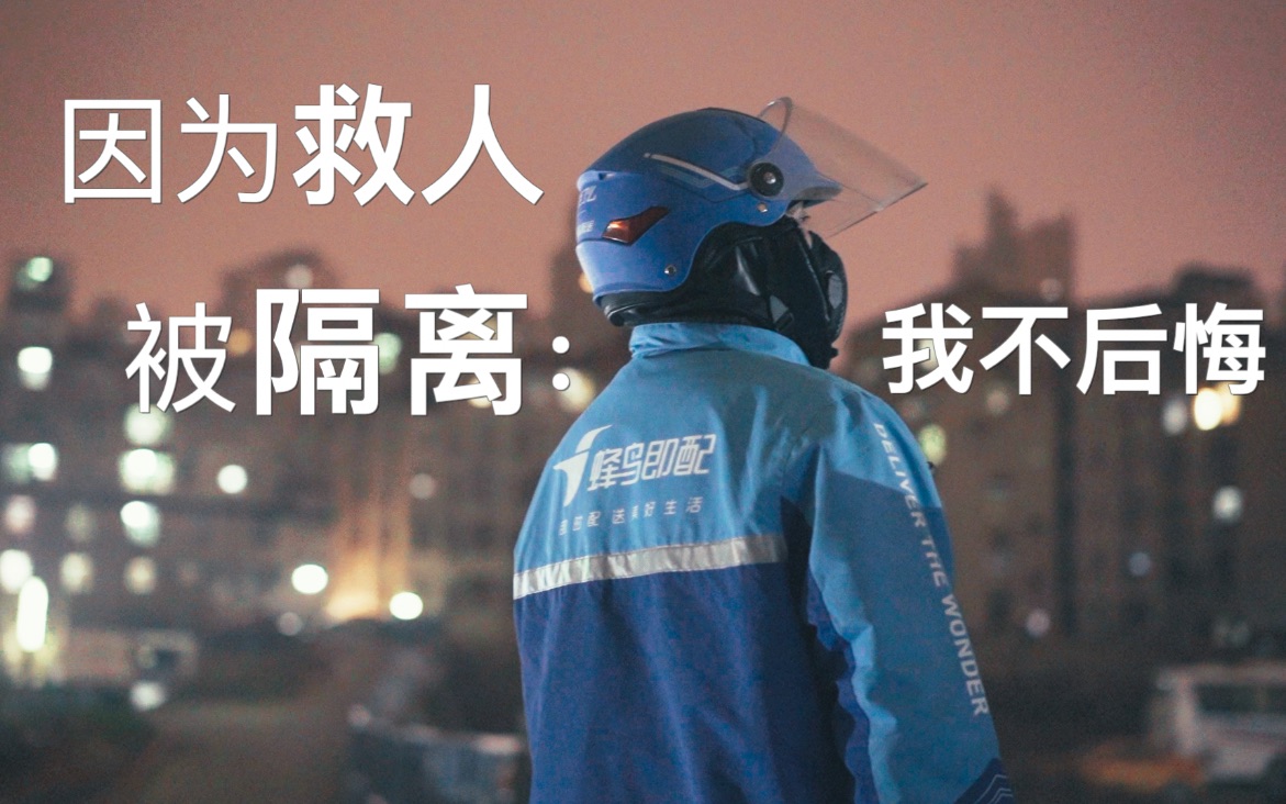 武汉UP实拍:救人外卖小哥因送肺炎患者被隔离