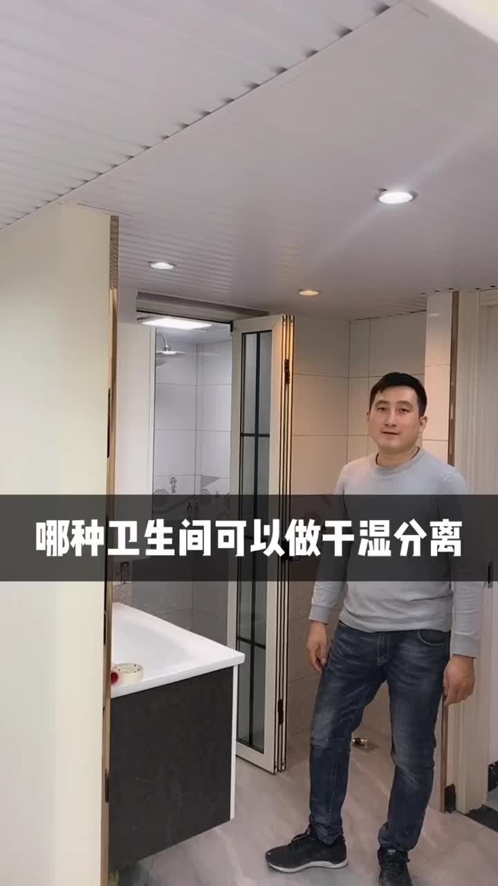 #装修 #室内设计 哪种卫生间可以做干湿分离