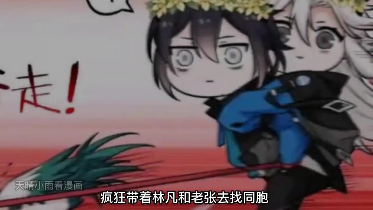 疯狂带着林凡和老张去找同胞