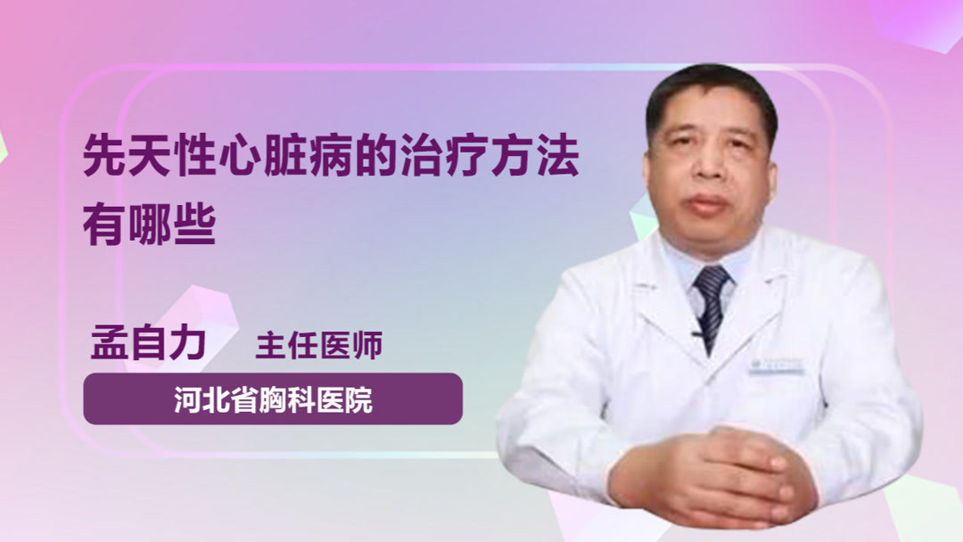 先天性心脏病的治疗方法有哪些
