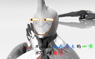 [Warframe]指挥官的极乐净土