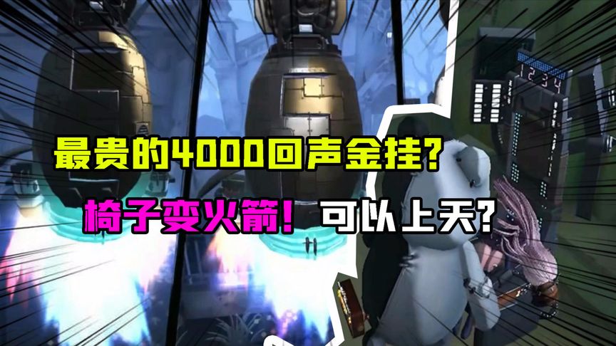 第五人格:最贵的4000回声的金挂?椅子变火箭!可以上天了?
