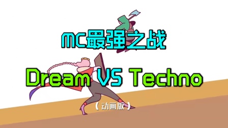 我的世界大神Dream:MC最强之战!十万美元决斗动画版!