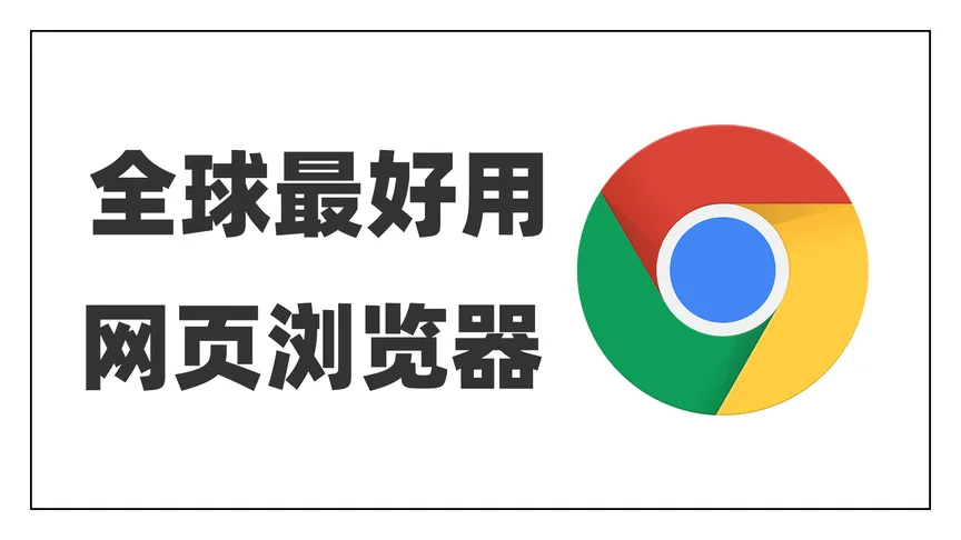 【全球最好用网页浏览器】电脑上最好用浏览器|电脑必备软件