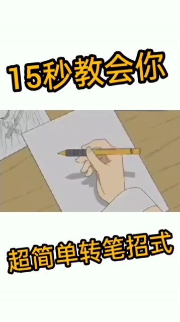15秒教会你超简单转笔招式