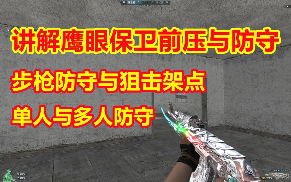 【干货地图讲解】讲解鹰眼保卫进攻与防守思路