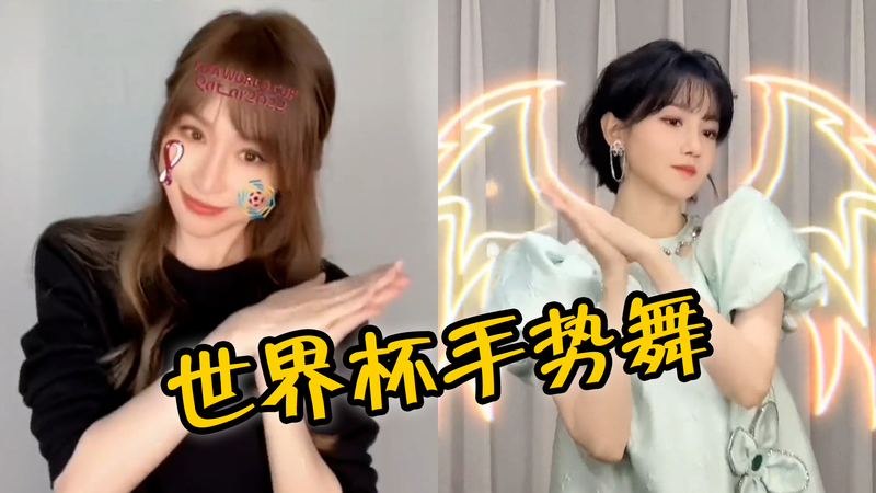 世界杯手势舞太洗脑,没几天就火爆全网,明星也来挑战了
