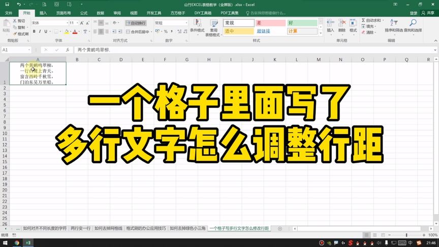 一个格子里有多行文字怎么调整行距?