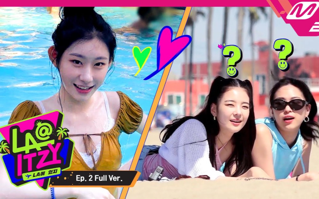 【LA@ITZY】(中字)EP.2 今天是『泳池&大海』