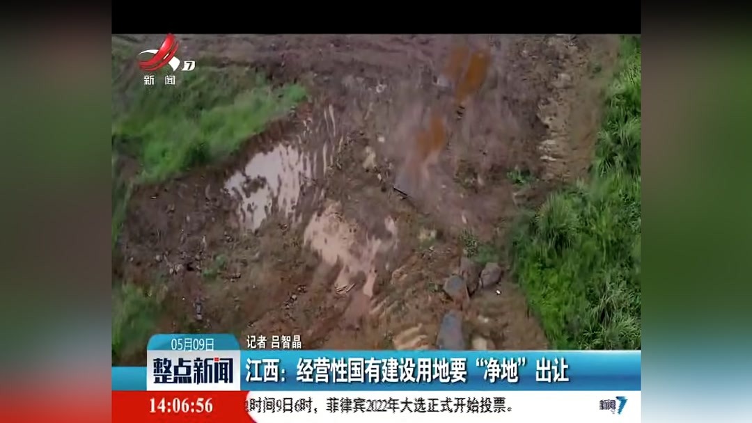   江西:经营性国有建设用地要“净地”出让