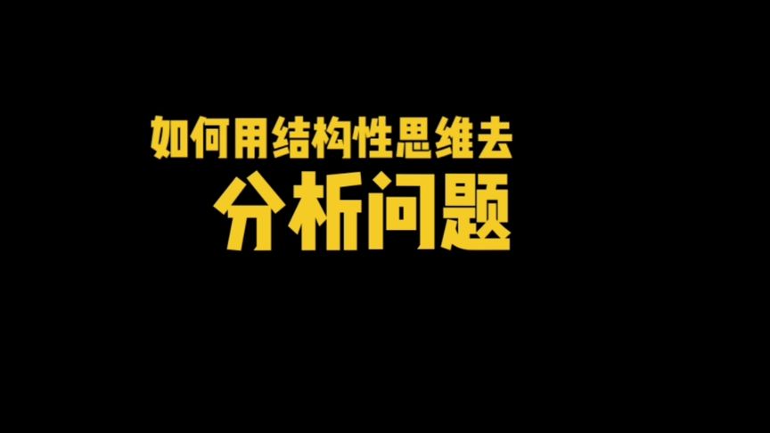 高手解决问题能力,结构化思维(下)