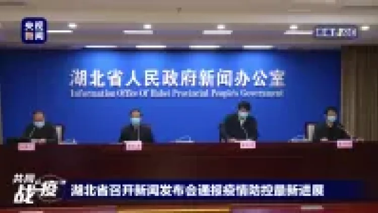 湖北省召开新闻发布会通报疫情防控最新进展