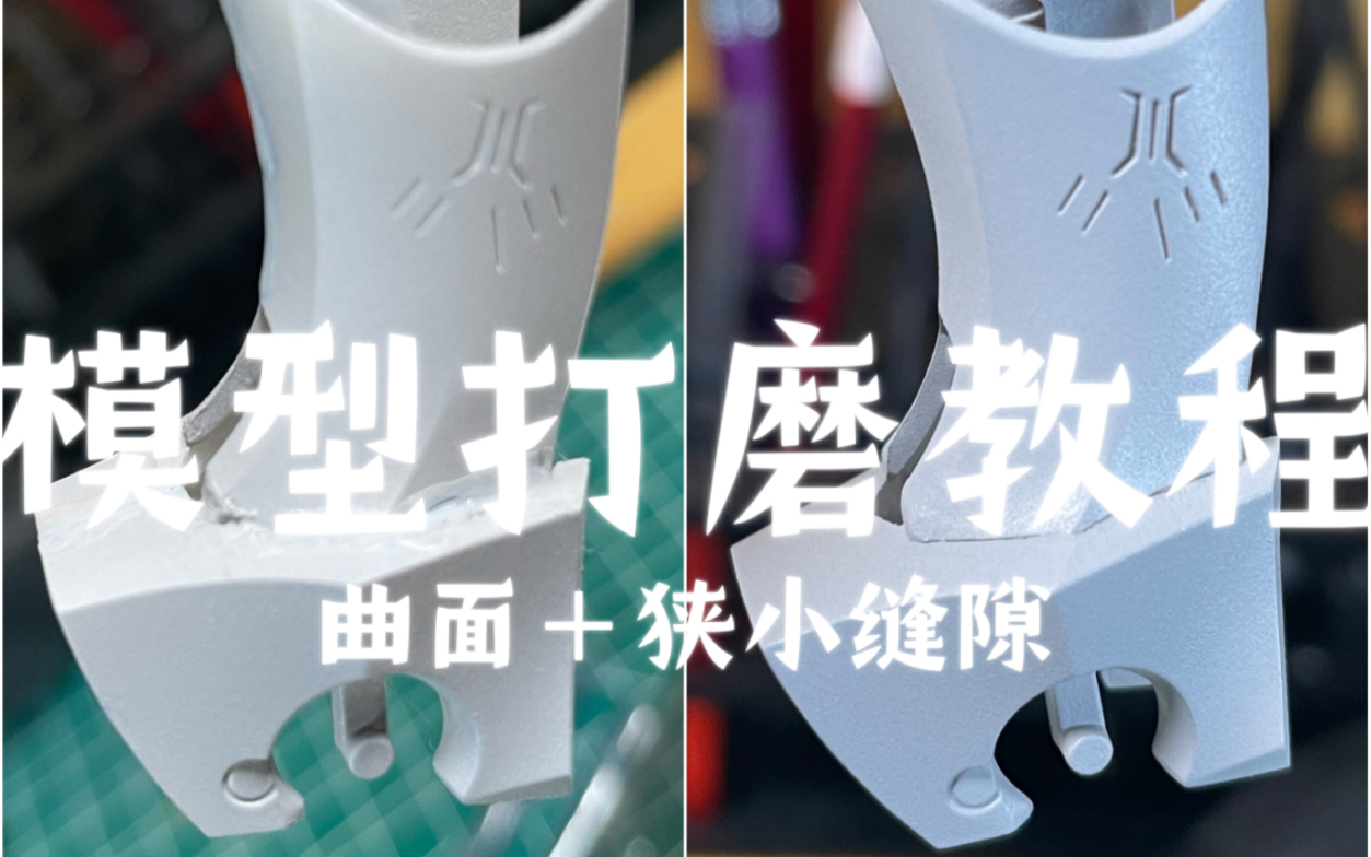 模型制作,曲面+狭小缝隙打磨教程