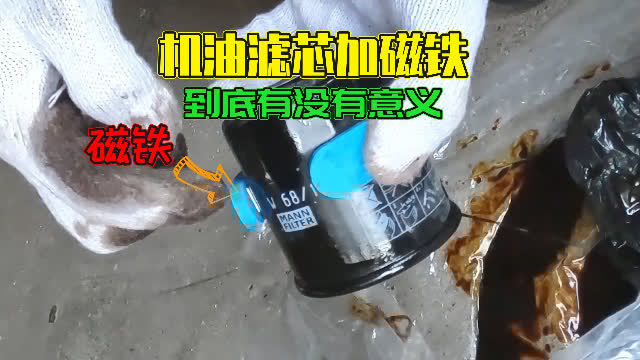 机油滤芯套上强磁铁吸铁屑,到底有没有用?切开滤芯给你看