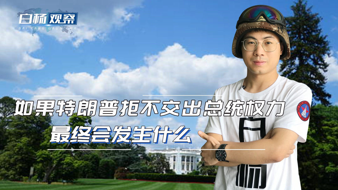 如果特朗普拒不交权力怎么办,美国法律早就给他安排的明明白白了