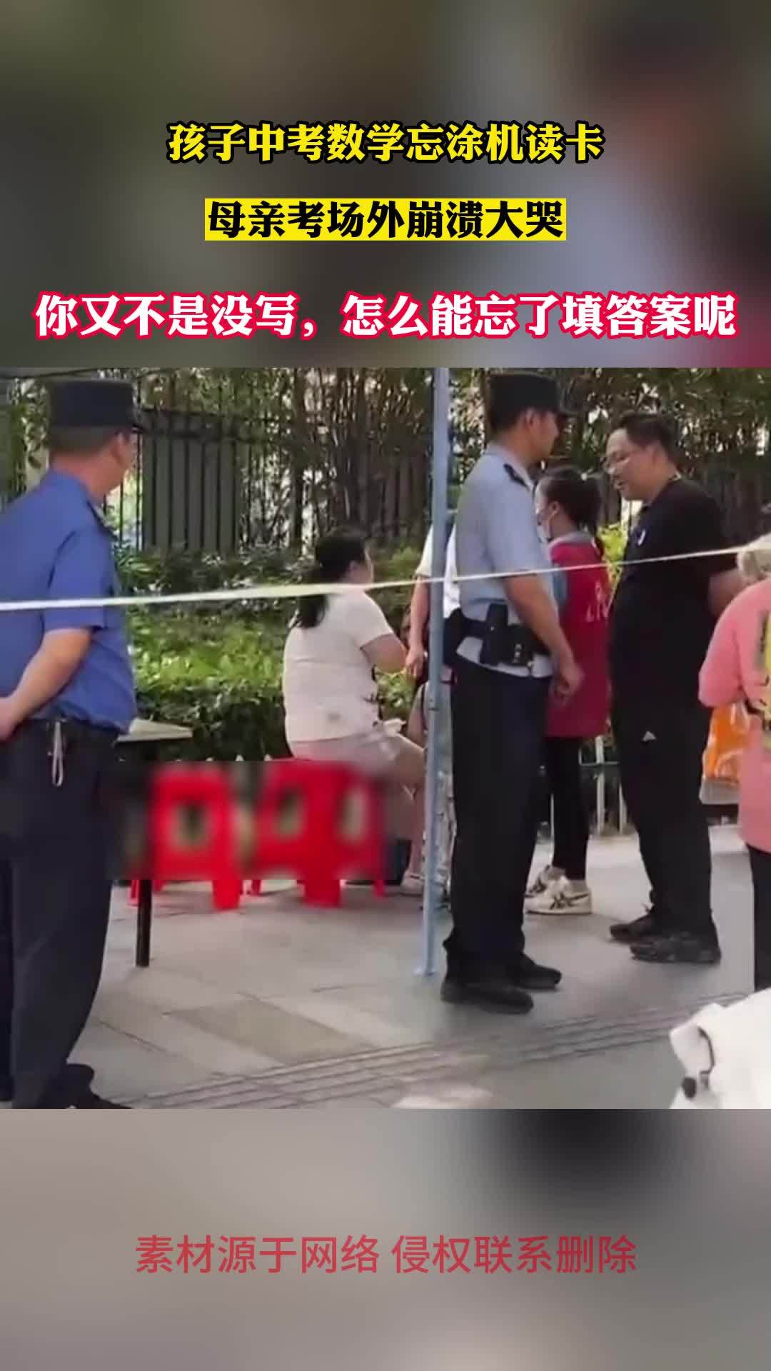 孩子中考数学忘涂机读卡,母亲考场外崩溃大哭怎么能忘了填答案呢