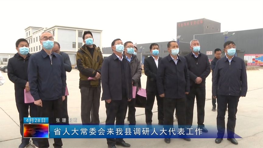 【视频】省人大常委会来我县调研人大代表工作
