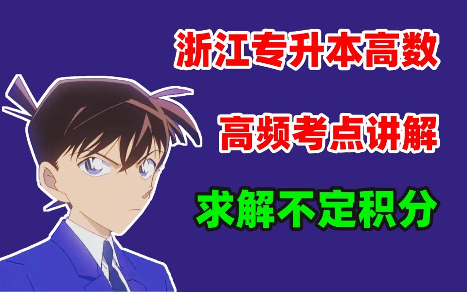 3分钟带你学浙江专升本高数 | 历年高频考点【求解不定积分】
