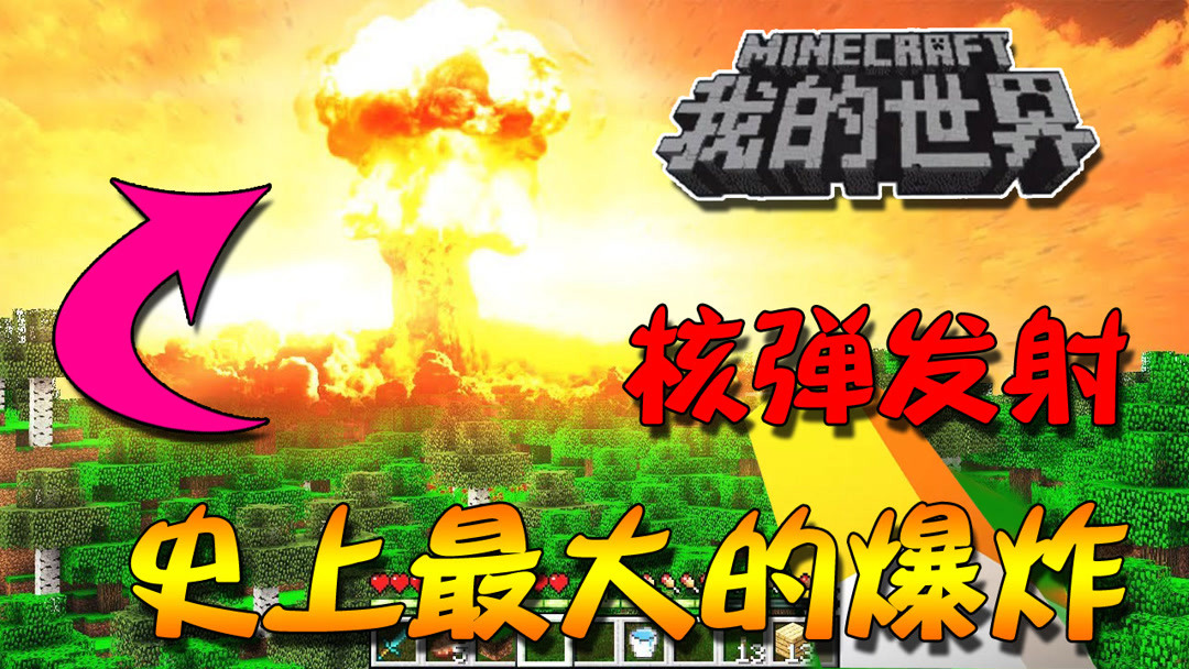 我的世界丨最大的爆炸?双路泰坦都承受不住!核弹发射器
