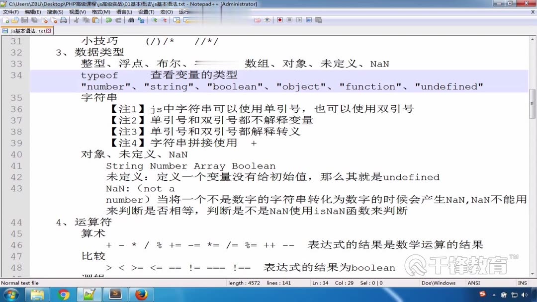 千锋php教程js实战02js变量类型和逻辑运算符