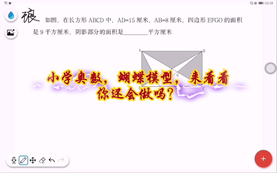 小学奥数几何问题,蝴蝶模型,来看看你还会做吗?