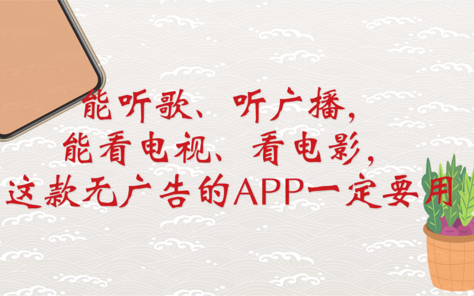 能听歌、听广播,能看电视、看电影,这款无广告的APP一定要用