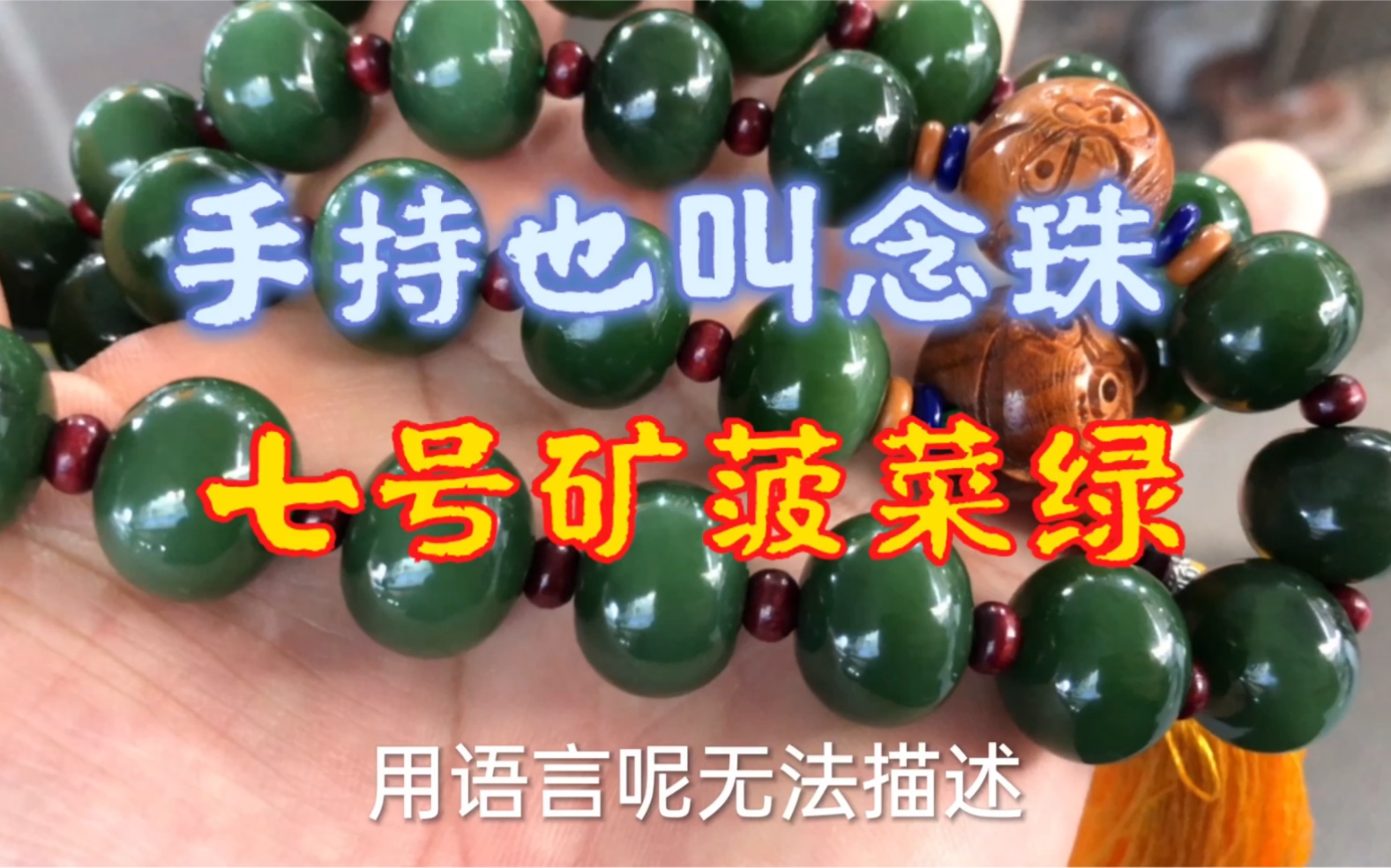 手持,念经计数用的,也叫念珠!和田玉碧玉菠菜绿带猫眼效果,收藏品
