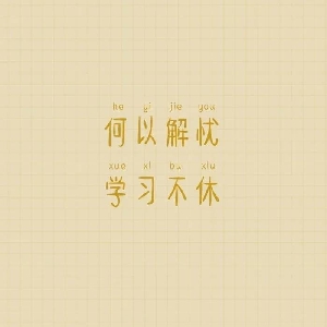 2025我要上川师 
