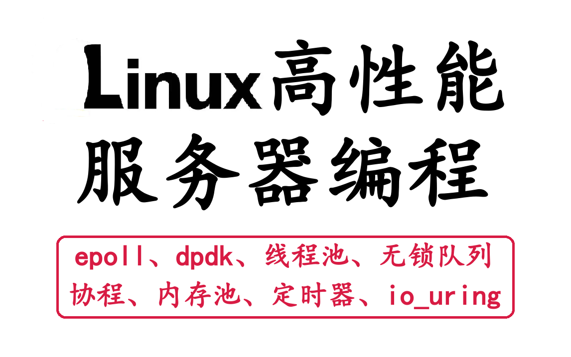 linux c/c++高性能服务器编程,含完整学习路线(epoll、io_uring、dpdk、...