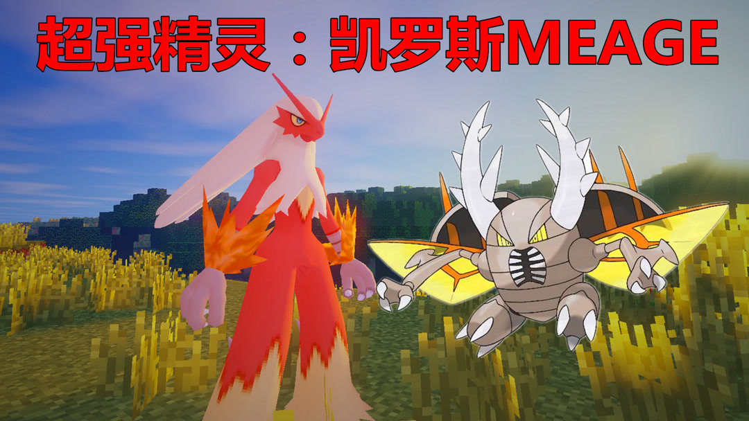 【大仙】我的世界神奇宝贝可怕的凯罗斯