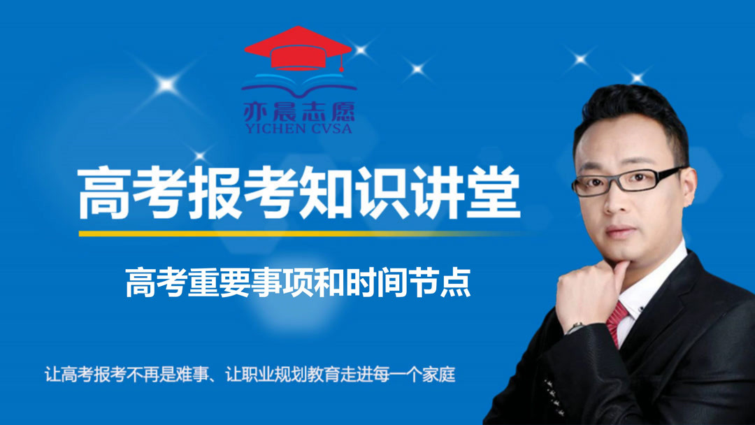 高考志愿填报-院校录取规则-高考重要事项和时间节点 亦晨志愿
