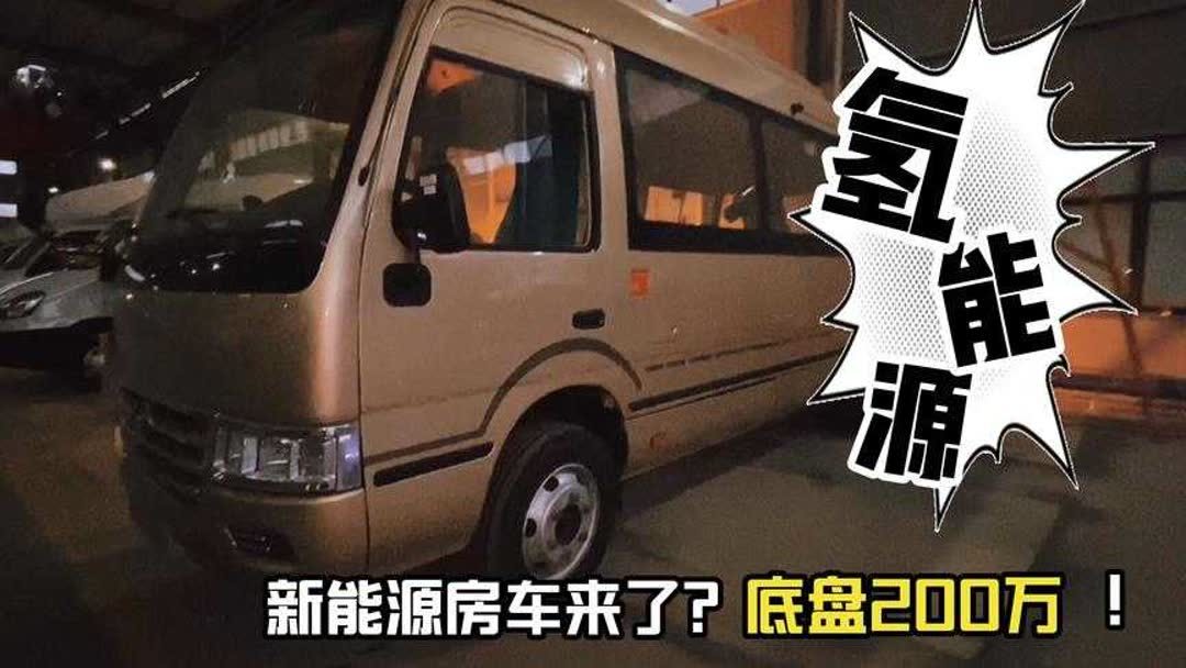 200多万氢能源房车啥样?房车厂看到正在改装氢能源底盘,真贵!